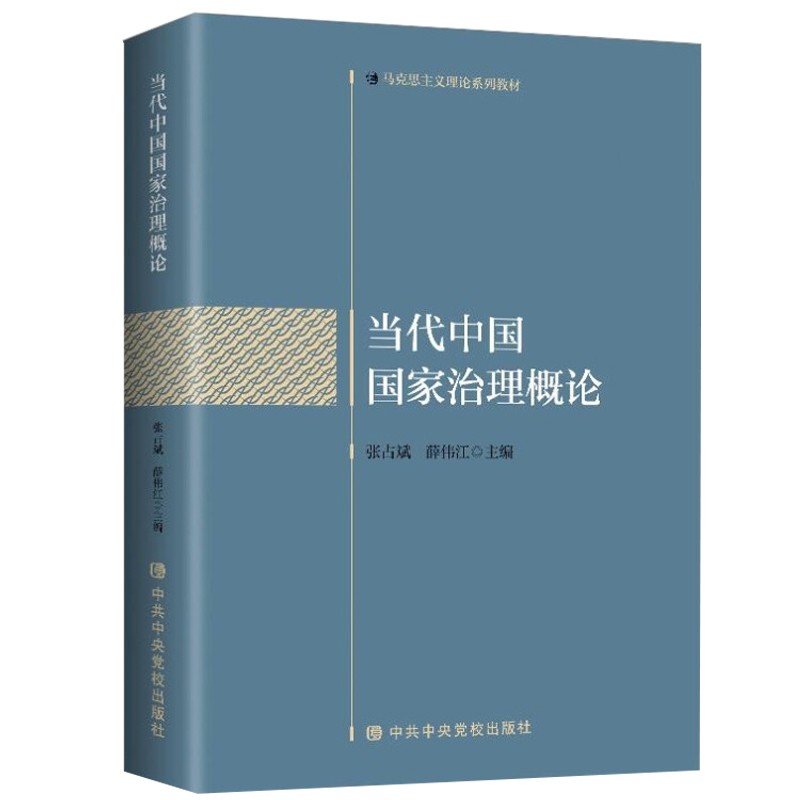 当代中国国家治理概论
