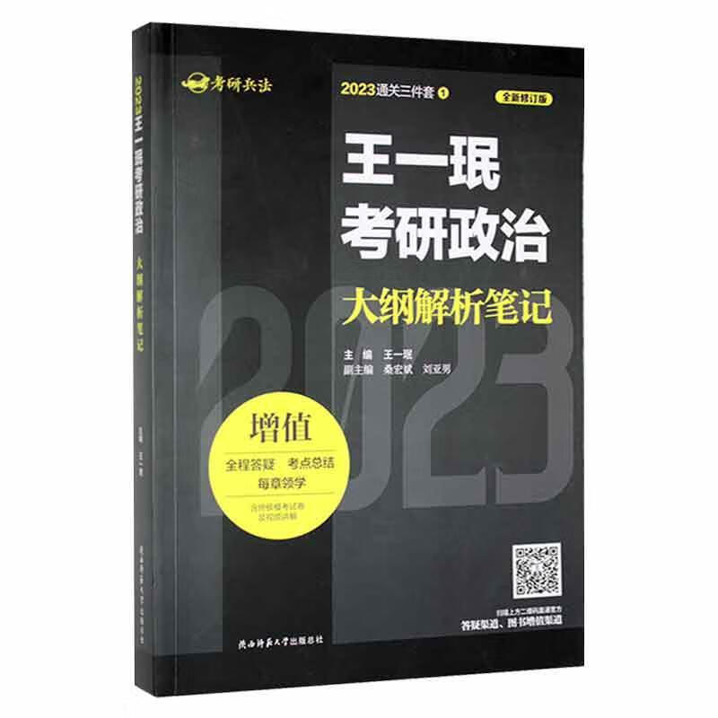 23王一珉考研政治大纲解析笔记王一珉考试9787569528305