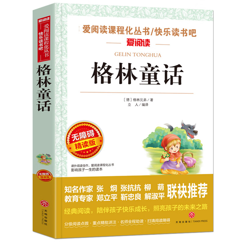 快乐读书吧 山海经小学生版 昆虫记绿野仙踪安徒生格林童话稻草人书爱的教育童年三四五六年级的课外书老师上 格林童话