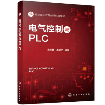 【R】电气控制与PLC 温玉春,王荣华 编 化学工业出版社 9787122393913
