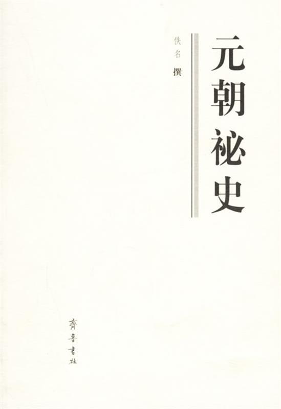 元朝祕史 佚名 撰,鲍思陶 点校