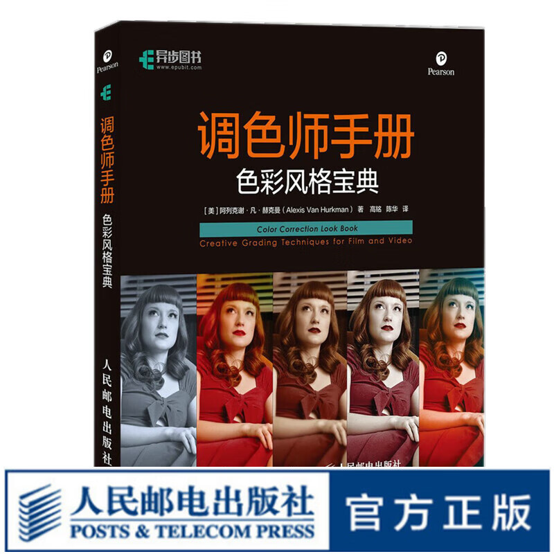 调色师手册 色彩风格宝典 影视后期书籍达芬奇调色 专业 MV商业广告等调色技巧
