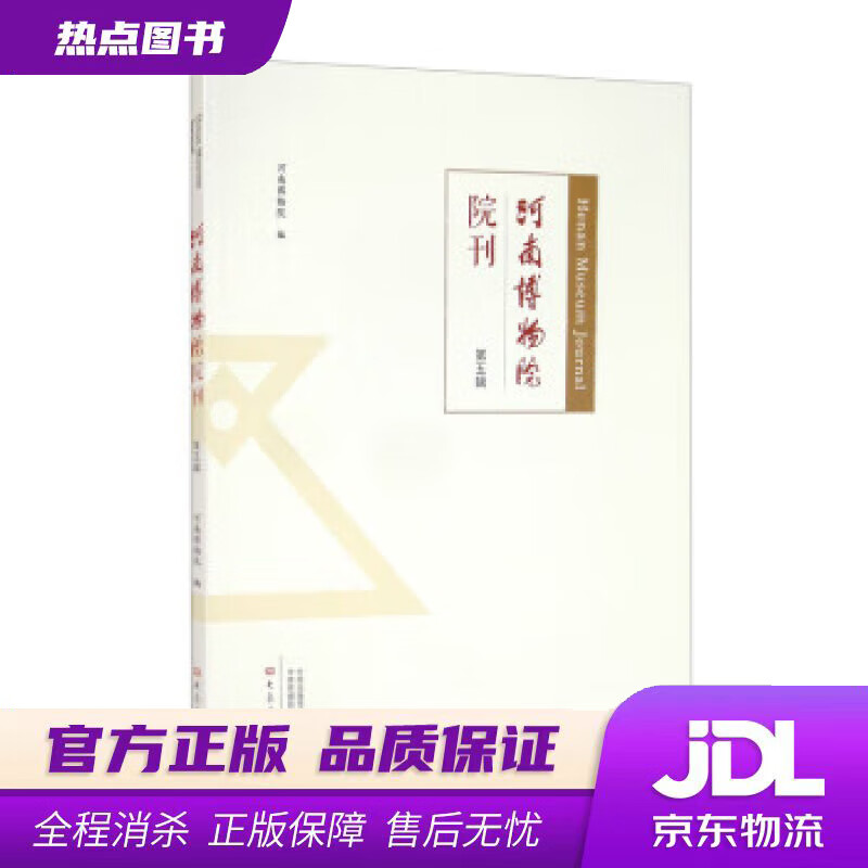 【 官方】河南博物院院刊 河南博物院 大象出版社