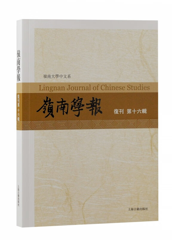 岭南学报 复刊第十六辑