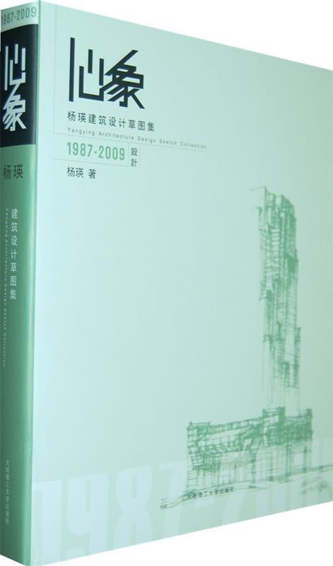 心象:杨瑛建筑设计草图集 杨瑛 著【书】