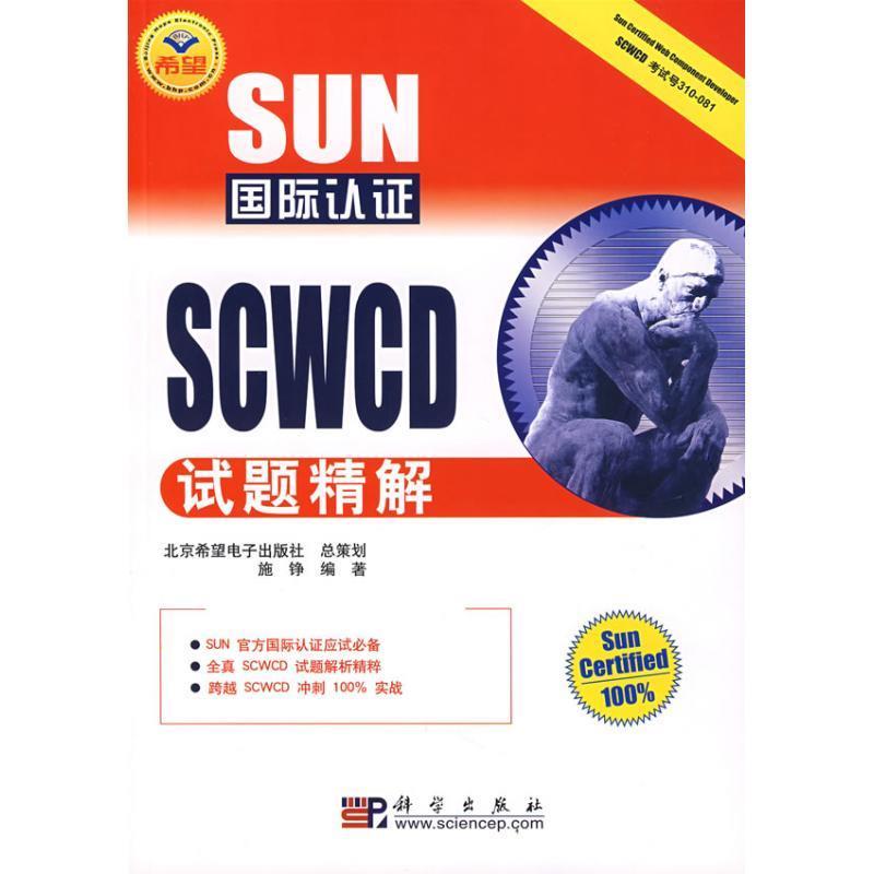 SUN国际认证SCWCD试题精解 施铮编著【书】