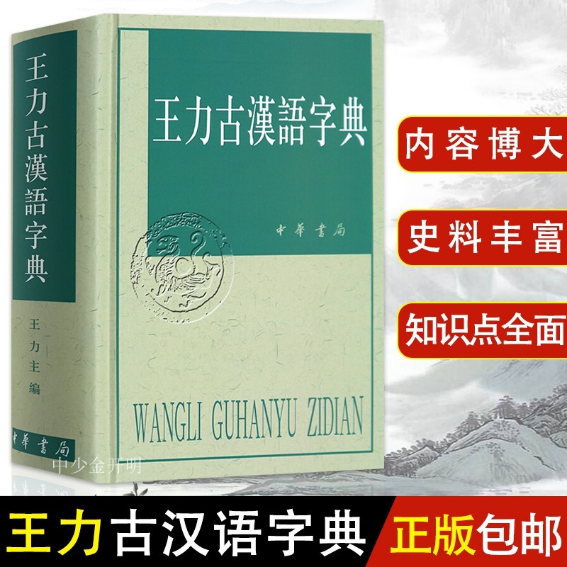 预售慎拍！王力古汉语字典繁体中华书局出版古代汉语常用字字典词典 初高中学生语文中高考工具书