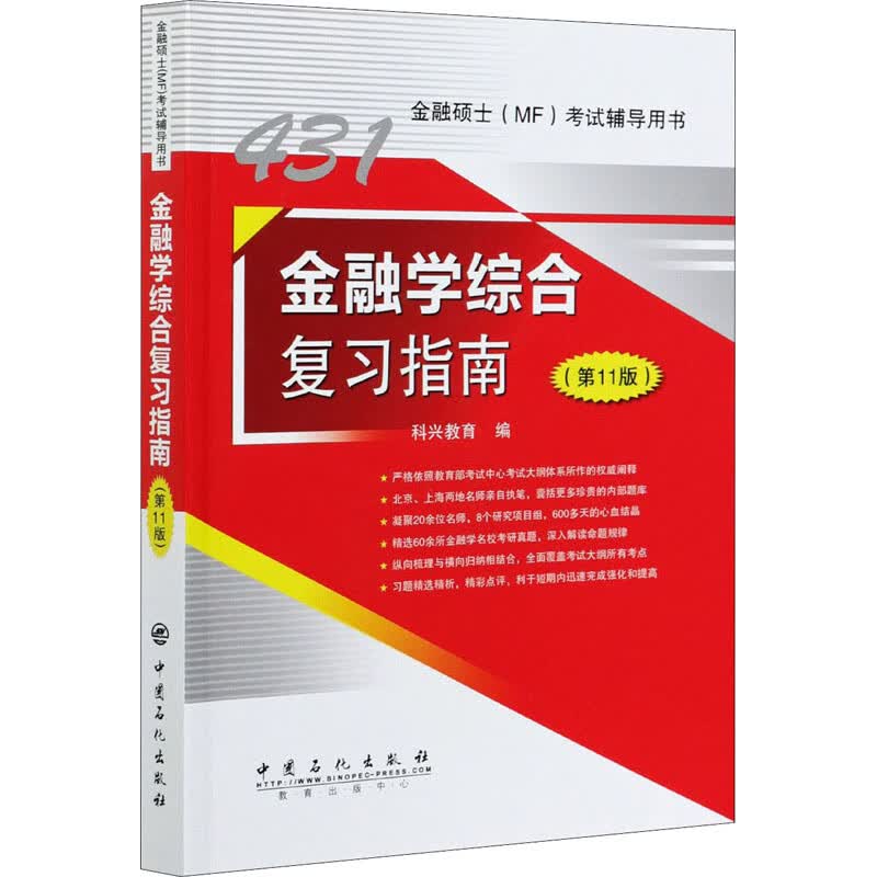 431金融学综合复习指南第11版