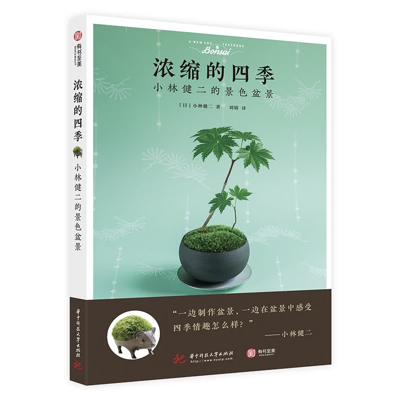 浓缩的四季：小林健二的景色盆景 家居 (日)小林健二著 华中科技大学出版社 978756805052