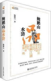 鲍鹏山品水浒 鲍鹏山著 中国民主法制出版社