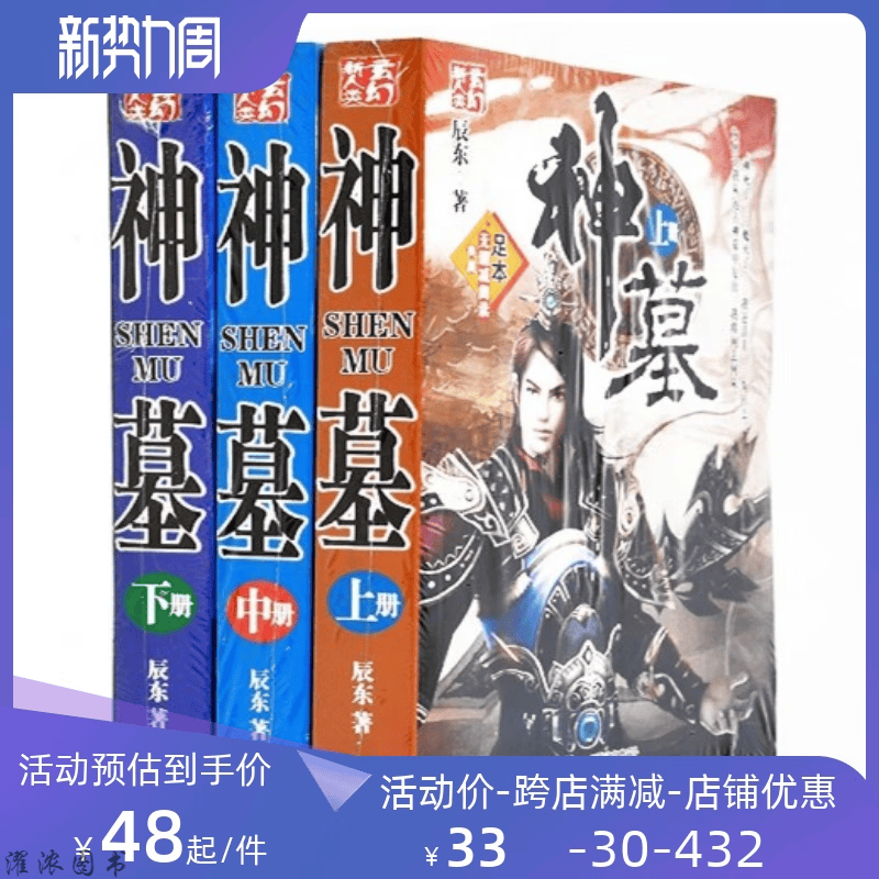 【精修】神墓玄幻小说3本集大厚本完整版套完结辰东著 大合集 著 大合集