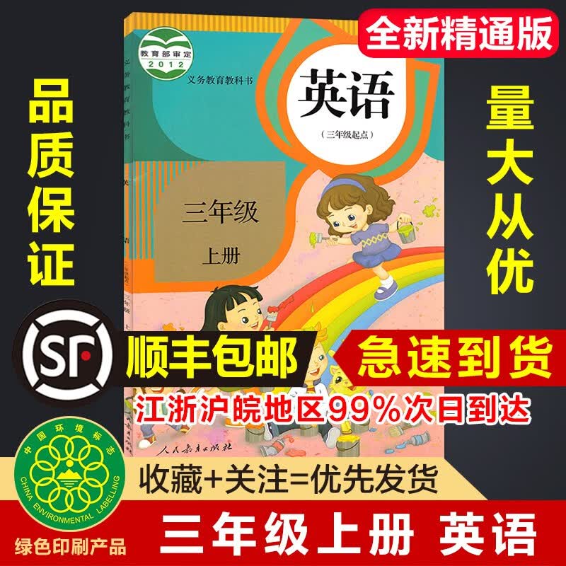 天津适用2023小学3三年级上册人教精通版英语课本教材教科书