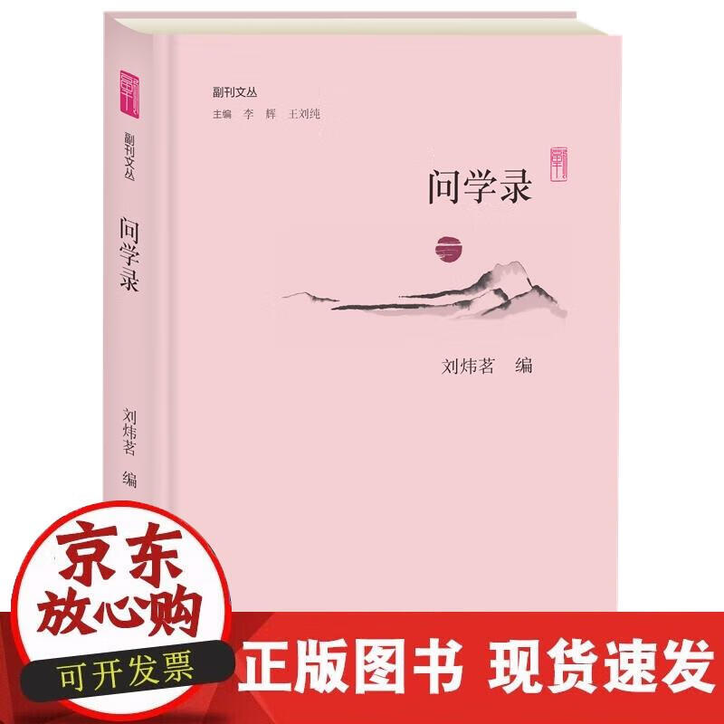【现货】问学录副刊文丛