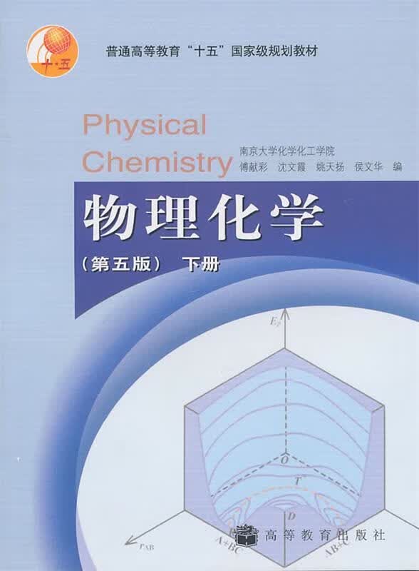 【用过的图书 少量笔记 择优发货 保证】物理化学第五5版下册傅献彩沈文霞姚天扬高等教育出版社