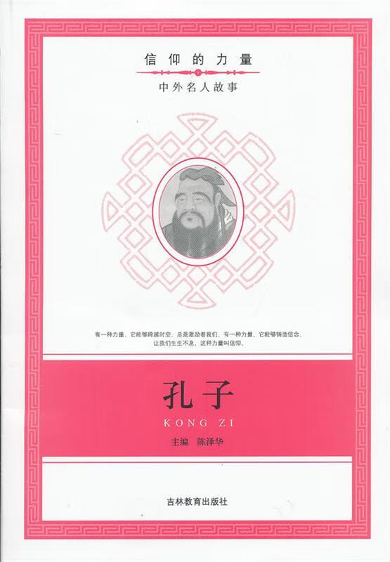 信仰的力量:孔子【，放心购买】