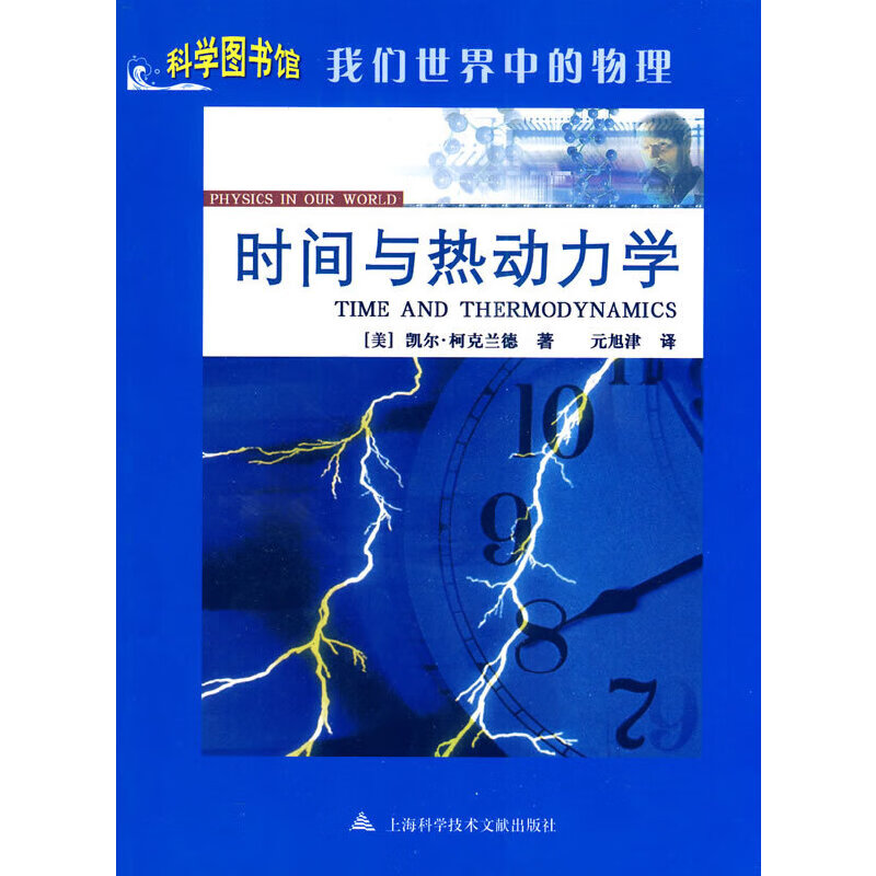 时间与热动力学：科学图书馆我们世界中的物理