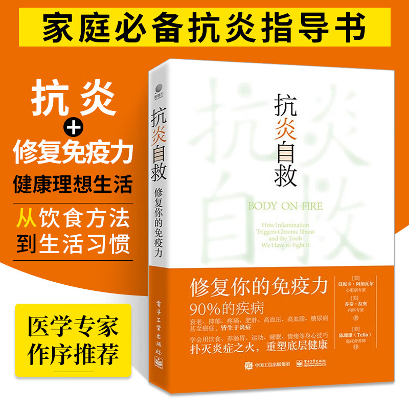 抗炎自救：修复你的免疫力 抗炎书籍饮食书免疫力调节书本书炎症消除免疫功能90天复的生活方案从根源上逆