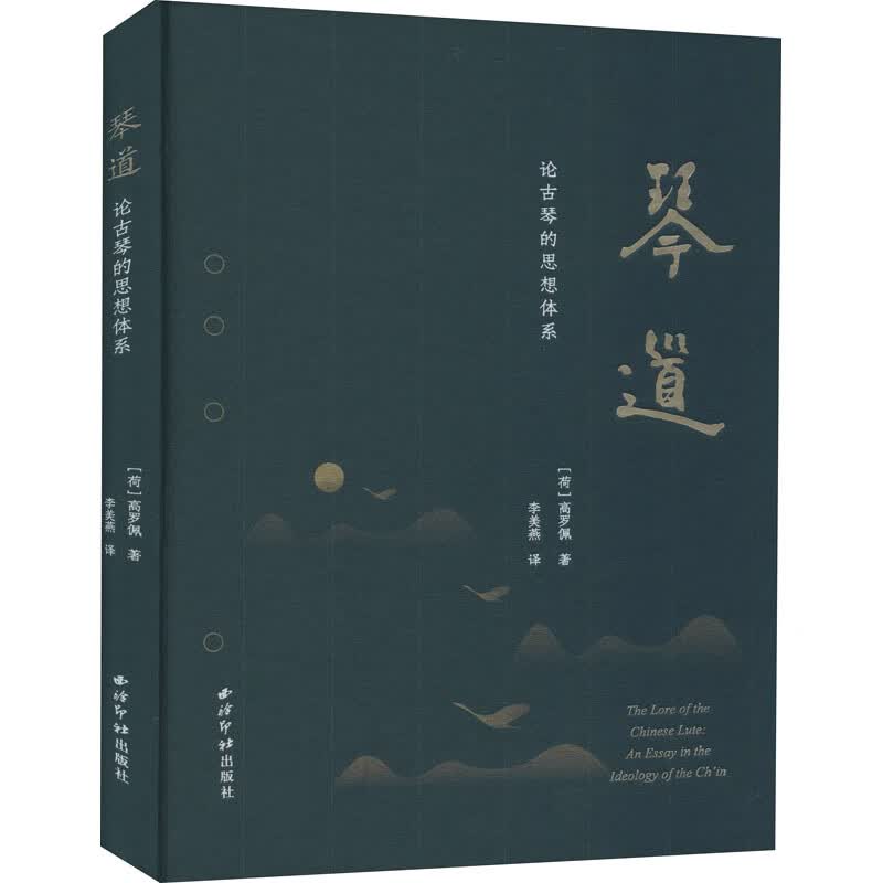琴道 (荷)高罗佩 音乐/提琴