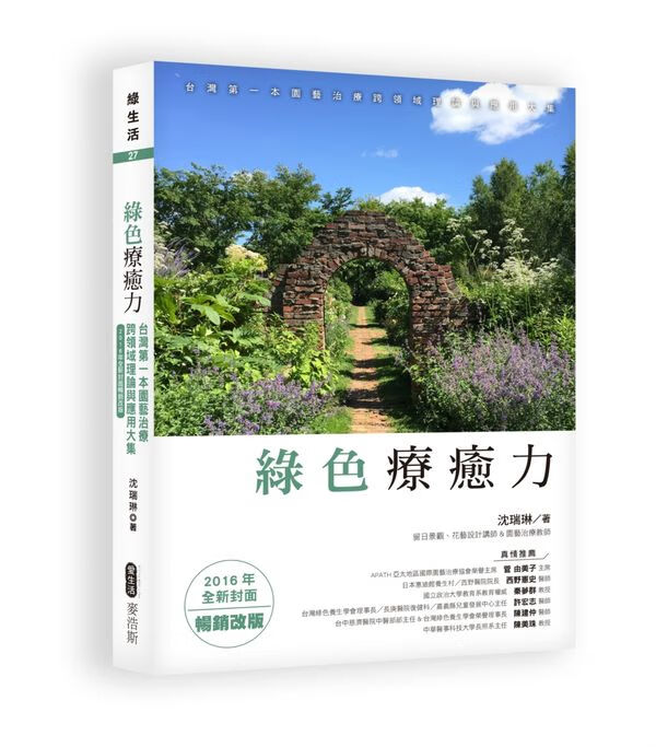 现货【外图台版】绿色疗愈力：*一本园艺治疗跨领域理论与应用大