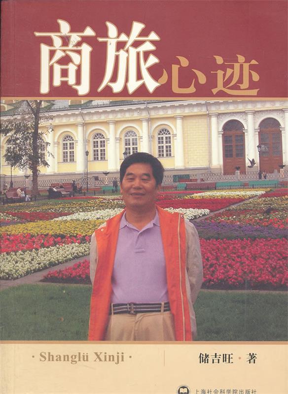 商旅心迹 储吉旺著【书】