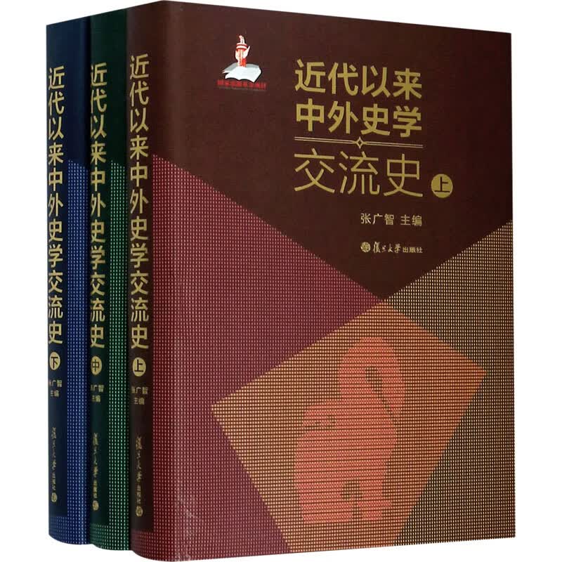 近代以来中外史学交流史(全3册)
