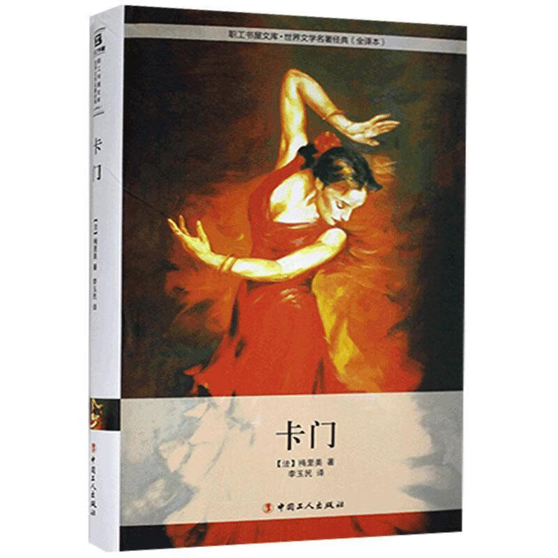 现货速发 卡门9787500859888 中国工人出版社RT