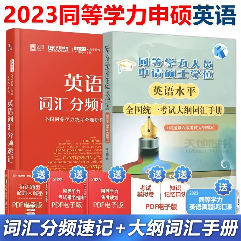 多品可选】 红宝书 依据新大纲 备考2023版学苑同等学力申硕全家桶工商经济英语词汇+知识重点精要+题库+真题学苑工商管理历年真题搭硕士英语 英语词汇分频速记+大纲词汇手册