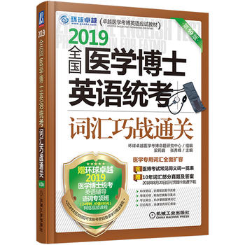 现货:2019全国医学博士英语统考词汇巧战通关 0版 梁莉娟 张秀峰 9787111606031