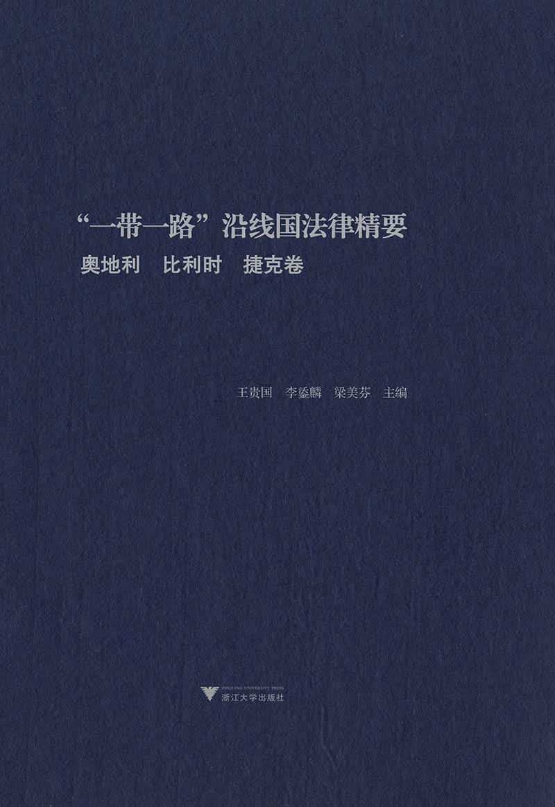 “一带一路”沿线国法律精要：奥地利，比利时，捷克卷