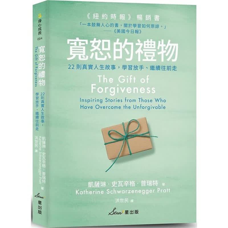 台版 宽恕的礼物 星出版 凯萨琳 史瓦辛格 普瑞特 22则真实人生故事学习放手继续往前走心理励志书籍 红色