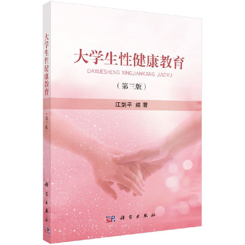 大学生性健康教育(第三版)江剑平