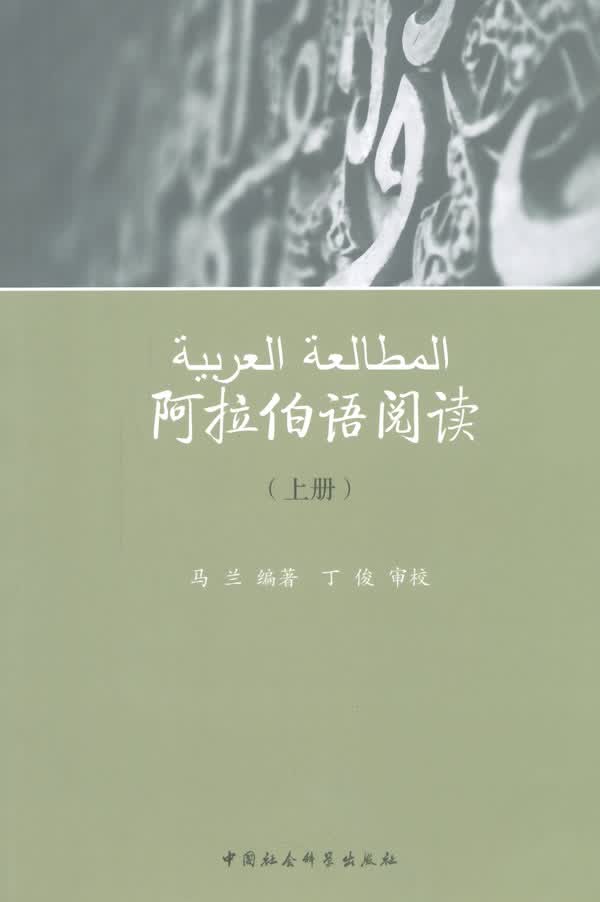 阿拉伯语阅读（上册）【，放心购买】