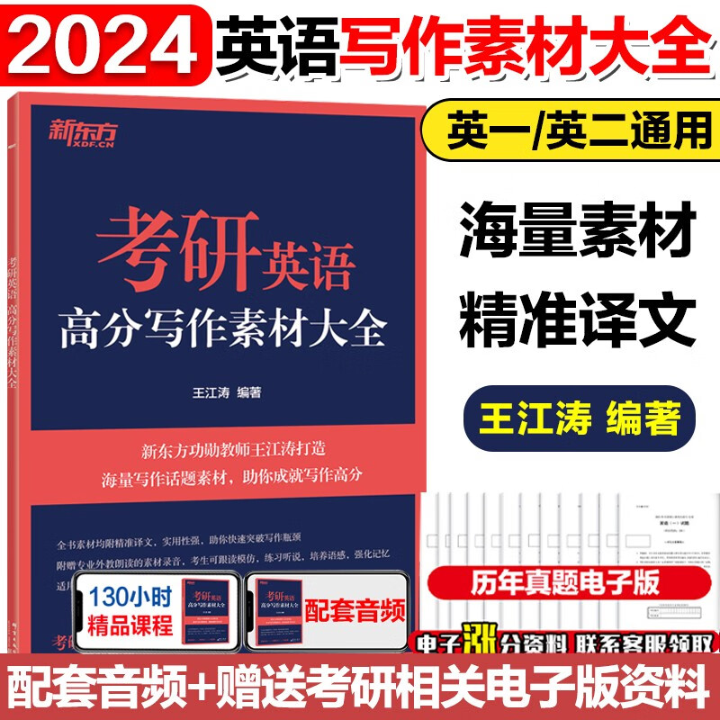 【现货】2024唐静考研英语拆分与组合翻译法 +王江涛英语高分写作+王江涛考前预测20篇新东方考研英语一英语二适合新大纲 王江涛考研英语高分写作素材