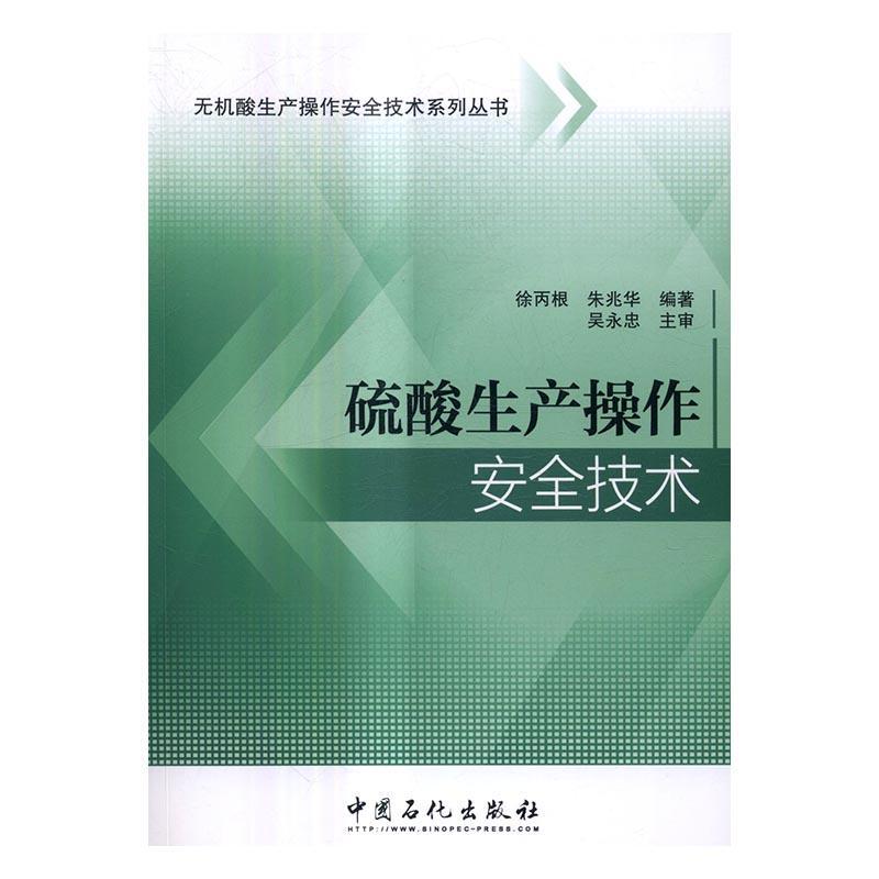 硫酸生产操作技术徐丙根中国石化出版社9787511443908 工业技术书籍