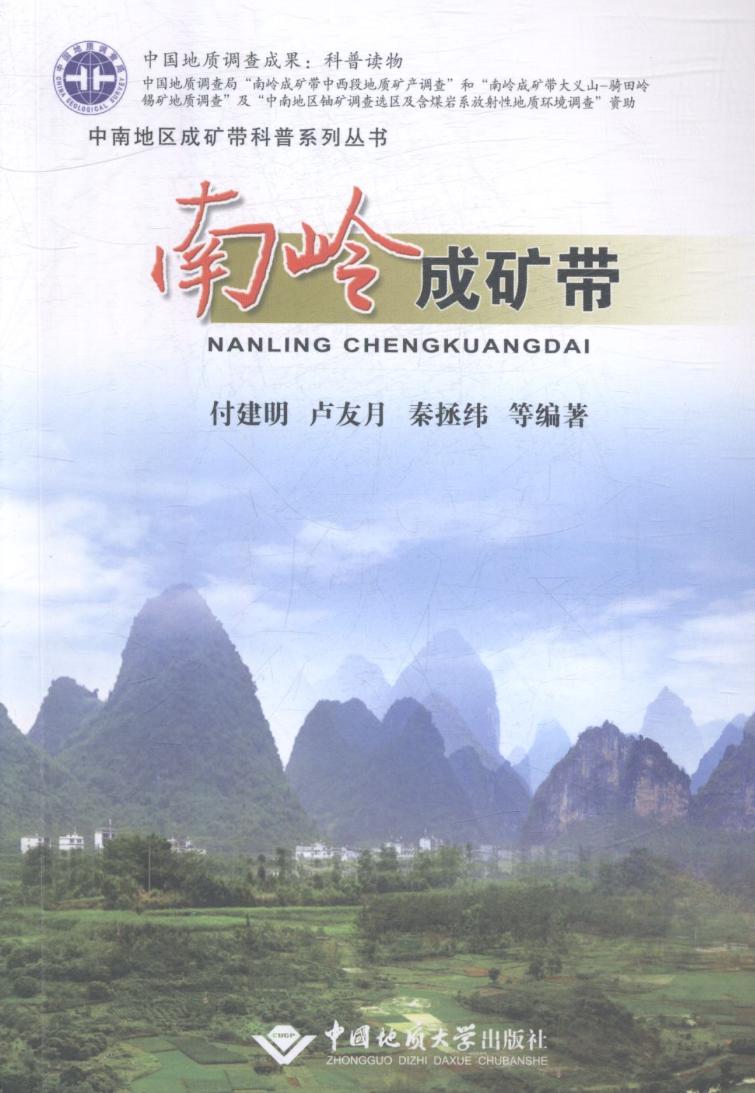 南岭成矿带/科学与自然/书籍