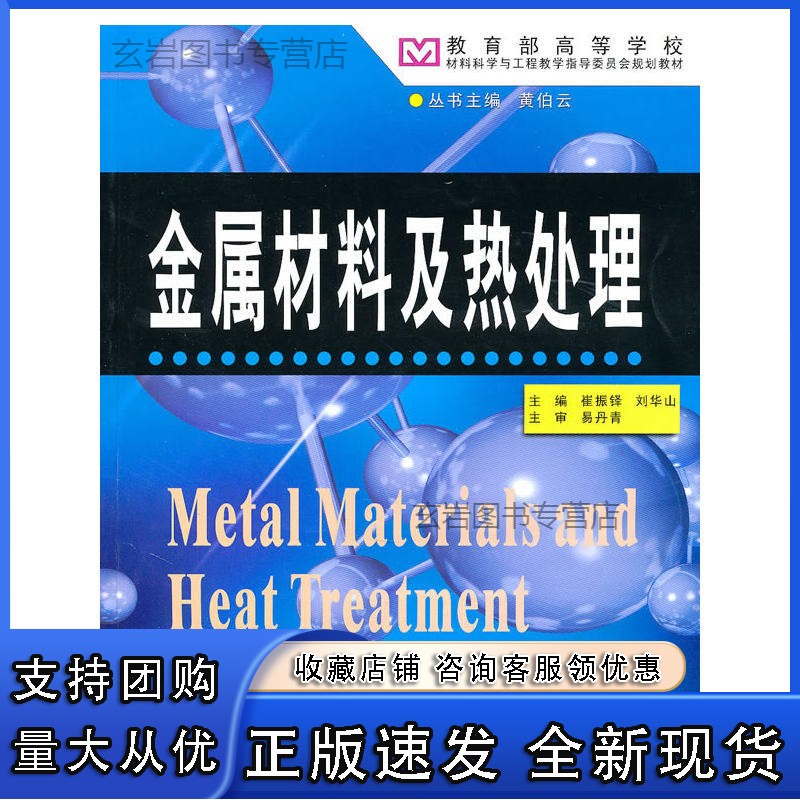 n金属材料及热处理 崔振择 中南大学出版社