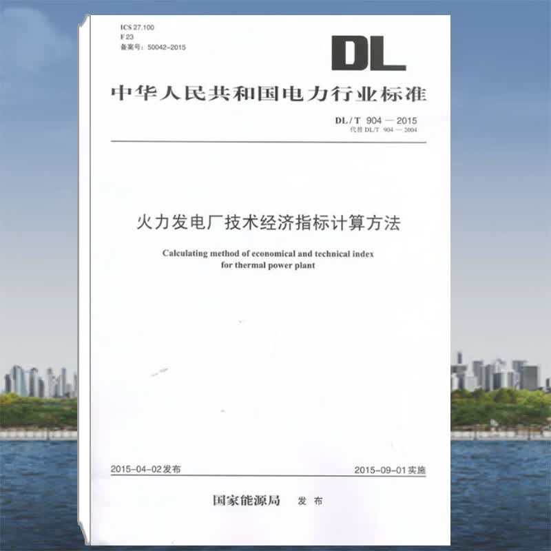按需印刷DL/T 904-2015 火力发电厂技术经济指标计算方法