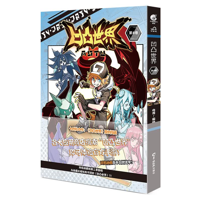 【赠凹凸大赛参赛证+角色参赛证】凹凸世界漫画书1-8卷全套 七创社热血少年动漫画书籍国产群像动画魁拔 凹凸世界漫画第8卷