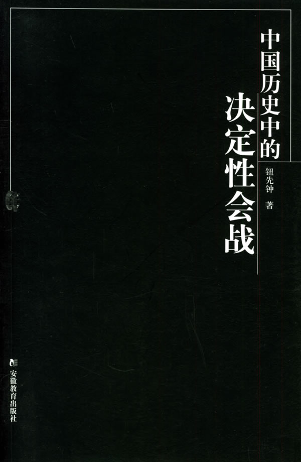 中国历史中的决定性会战 钮先钟 著