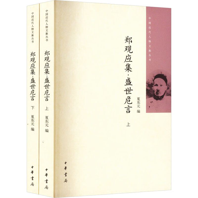 郑观应集·盛世危言(全2册) 图书
