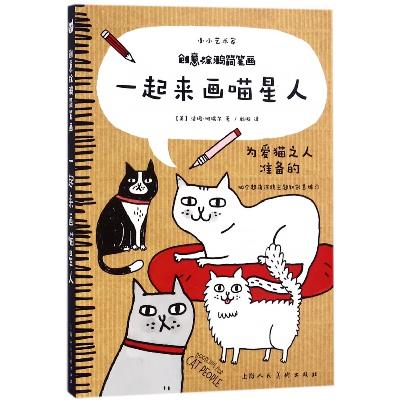 创意涂鸦简笔画(一起来画喵星人)/小小艺术家