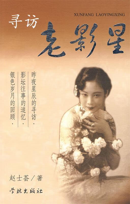 寻访老影星 赵士荟著 学林出版社