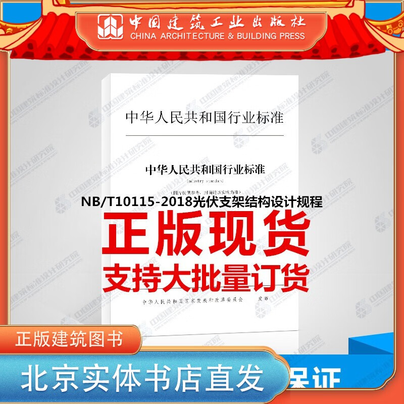 现货NB/T10115-2018光伏支架结构设计规程