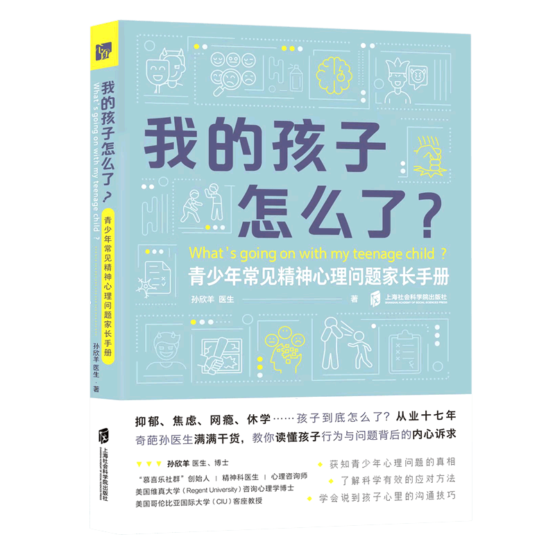 我的孩子怎么了(青少年常见精神心理问题家长手册)