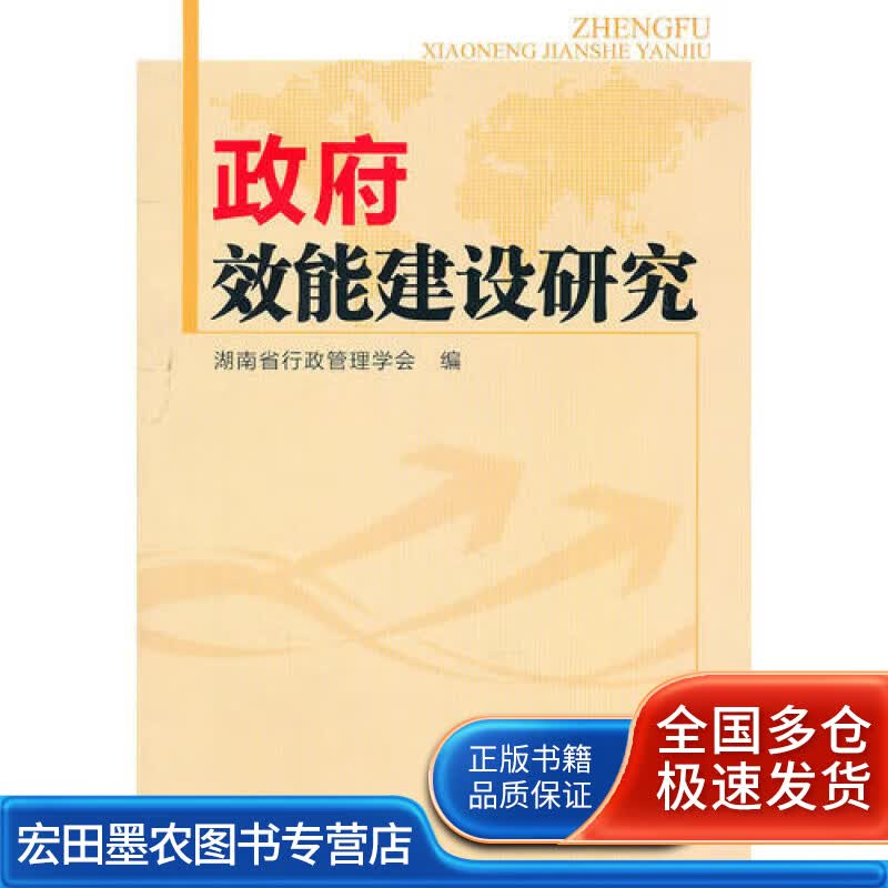 政府效能建设研究【好书】