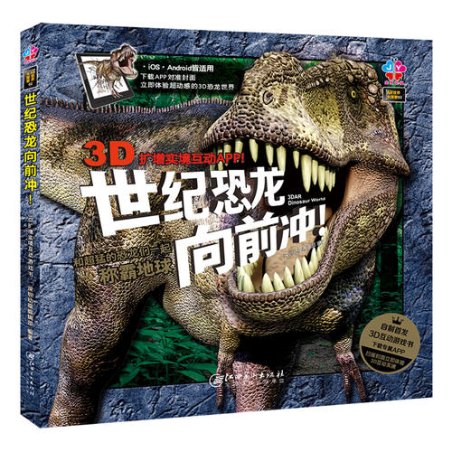 AR世界大探索 世纪恐龙向前冲【好书】