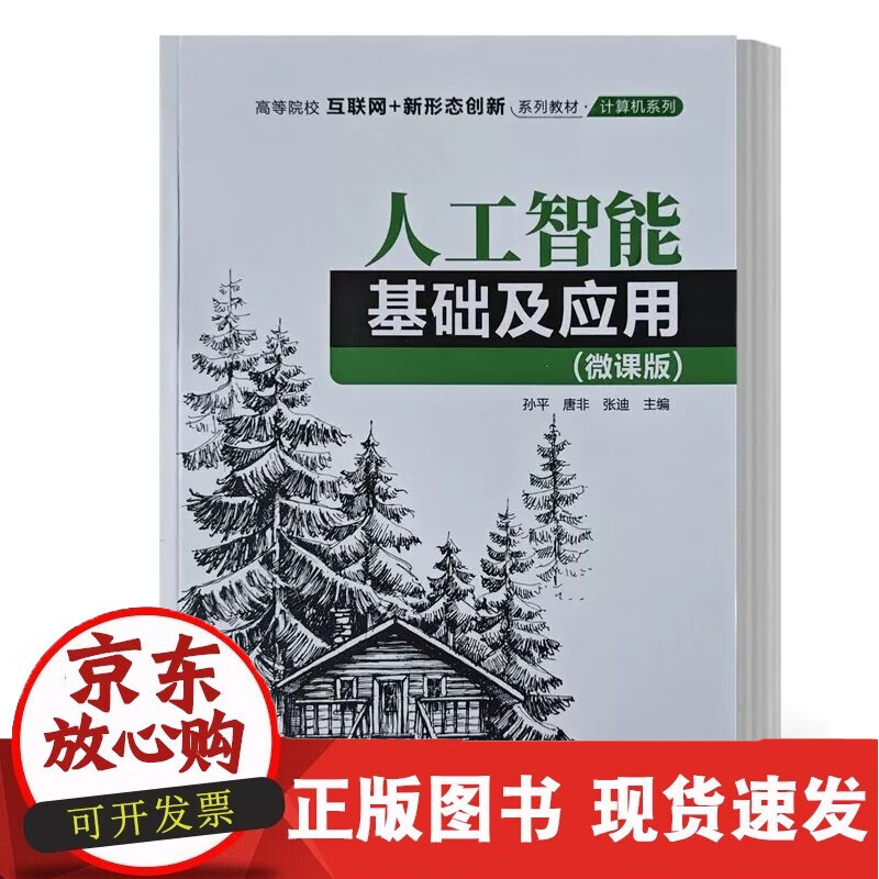 书籍 人工智能基础及应用 微课版 孙平 唐非 高等院校互联+新形态系列教材书 计算机系列 清华大学出版