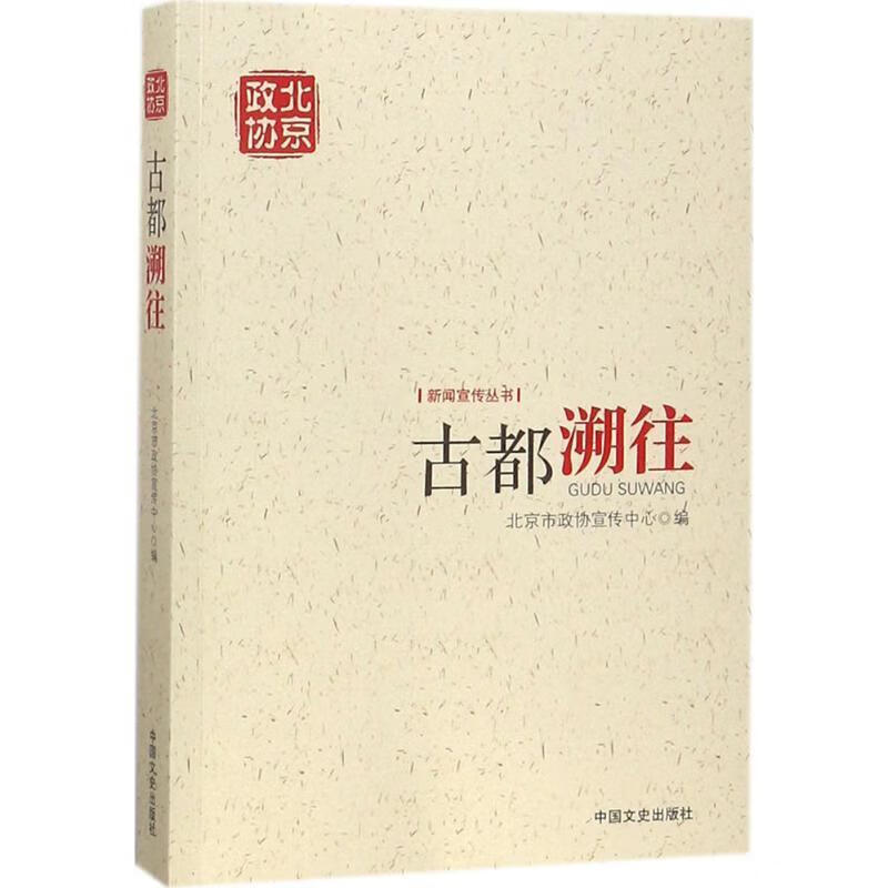政协北京古都溯往 北京市政协宣传中心 9787503497117