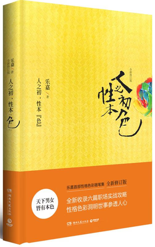 人之初，性本色 乐嘉 著【书】