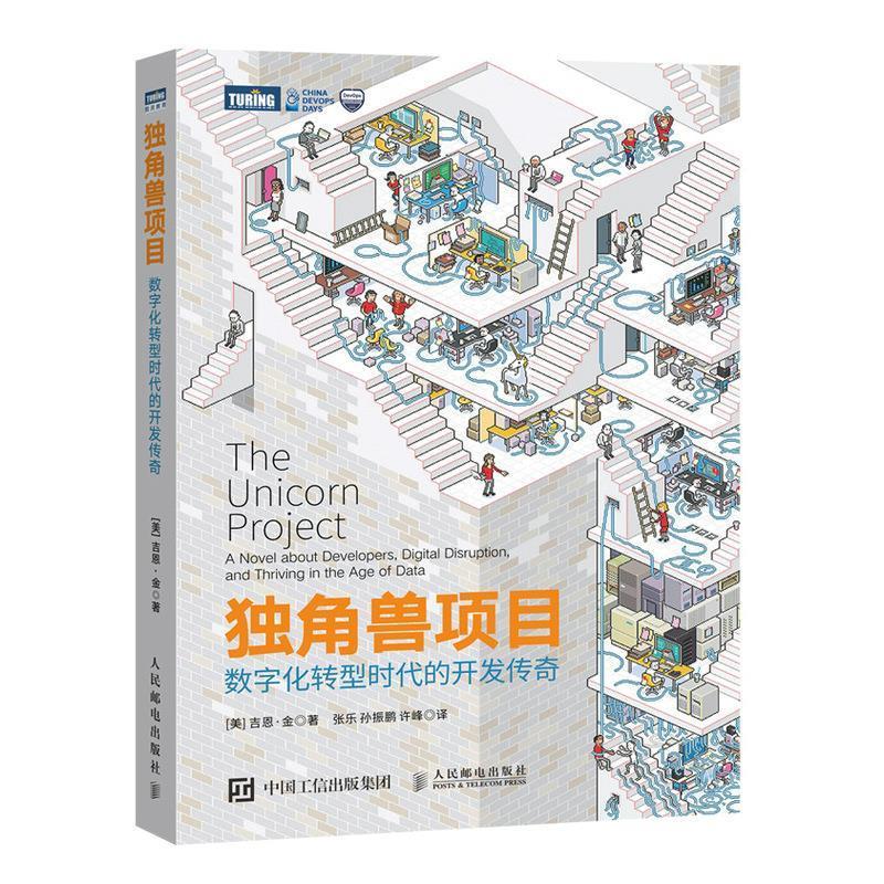独角兽项目：数字化转型时代的开发传奇 [美]吉恩·金(GeneKim) 人民邮电出版社